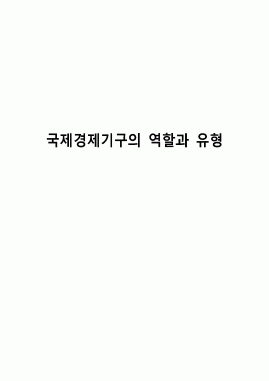국제경제기구의 역할과 유형-1페이지
