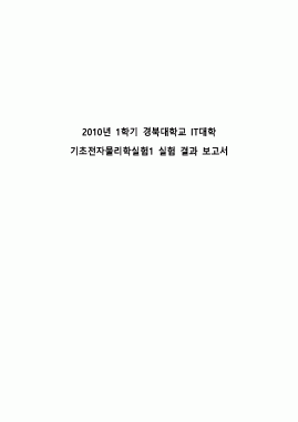 2010년 1학기 경북대학교 IT대학 기초전자물리학실험1 실험 결과 보고서-1페이지