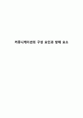 커뮤니케이션의 구성 요인과 방해 요소-1페이지