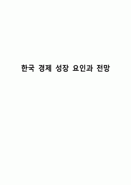 한국 경제 성장 요인과 전망-1페이지