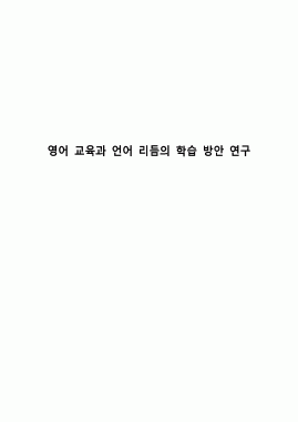 영어 교육과 언어 리듬의 학습 방안 연구-1페이지