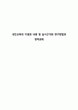 성인교육의 이념과 내용 및 실시근거와 연구방법과 정책과제-1페이지