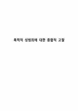 폭력적 성범죄에 대한 종합적 고찰-1페이지