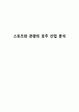 스포츠와 관광의 호주 산업 분석-1페이지