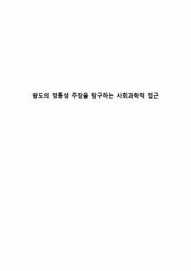 왕도의 정통성 주장을 탐구하는 사회과학적 접근-1페이지