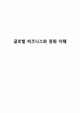 글로벌 비즈니스와 문화 이해-1페이지