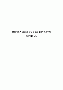 알뛰세르의 모순과 중층결정을 통한 맑스주의 문화이론 연구-1페이지