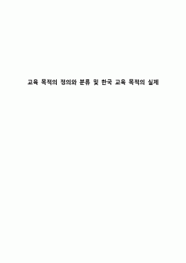 교육 목적의 정의와 분류 및 한국 교육 목적의 실제-1페이지
