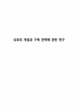 상표의 개념과 구축 전략에 관한 연구-1페이지