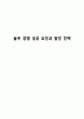 놀부 경영 성공 요인과 발전 전략-1페이지