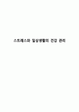 스트레스와 일상생활의 건강 관리-1페이지
