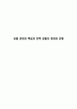 상품 관리의 핵심과 전략 상품의 정의와 유형-1페이지