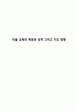 미술 교육의 목표와 성격 그리고 지도 방향-1페이지