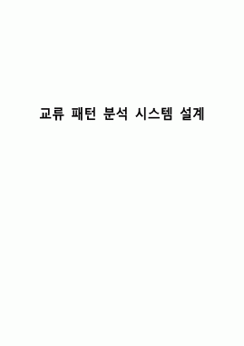 교류 패턴 분석 시스템 설계-1페이지
