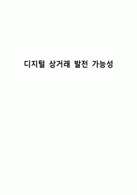 디지털 상거래 발전 가능성-1페이지