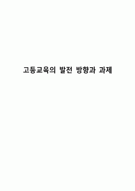 고등교육의 발전 방향과 과제-1페이지