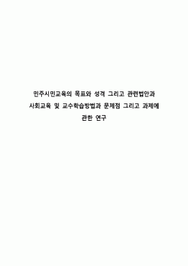 민주시민교육의 목표와 성격 그리고 관련법안과 사회교육 및 교수학습방법과 문제점 그리고 과제에 관한 연구-1페이지