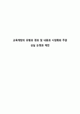 교육개방의 유형과 경과 및 내용과 시장화와 주권 상실 논쟁과 제언-1페이지