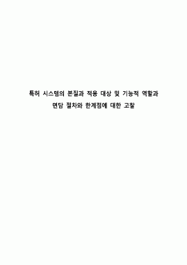 특허 시스템의 본질과 적용 대상 및 기능적 역할과 면담 절차와 한계점에 대한 고찰-1페이지