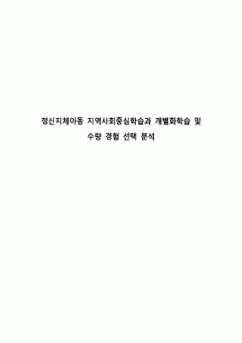 정신지체아동 지역사회중심학습과 개별화학습 및 수량 경험 선택 분석-1페이지