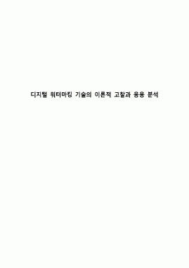 디지털 워터마킹 기술의 이론적 고찰과 응용 분석-1페이지
