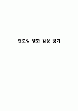 팬도럼 영화 감상 평가-1페이지