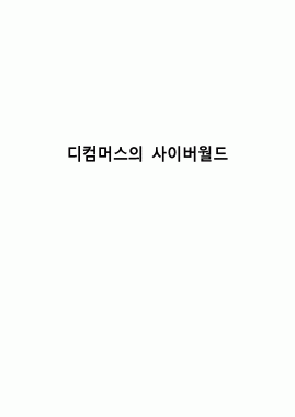 디컴머스의 사이버월드-1페이지