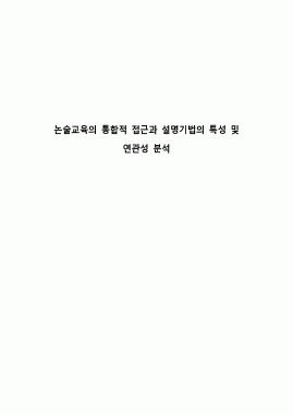 논술교육의 통합적 접근과 설명기법의 특성 및 연관성 분석-1페이지