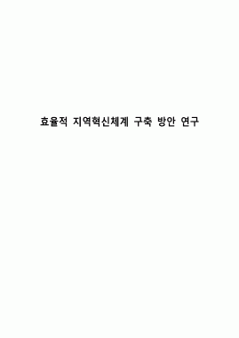 효율적 지역혁신체계 구축 방안 연구-1페이지