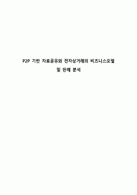 P2P 기반 자료공유와 전자상거래의 비즈니스모델 및 판례 분석-1페이지