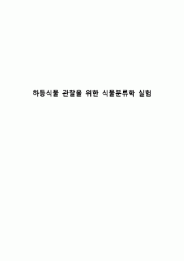 하등식물 관찰을 위한 식물분류학 실험-1페이지