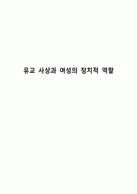 유교 사상과 여성의 정치적 역할-1페이지