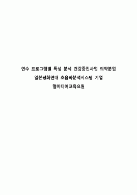 연수 프로그램별 특성 분석 건강증진사업 의약분업 일본평화연대 초음파분석시스템 기업 멀미디어교육요원-1페이지
