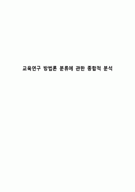 교육연구 방법론 분류에 관한 종합적 분석-1페이지