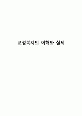 교정복지의 이해와 실제-1페이지