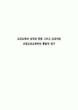 교과교육의 성격과 동향 그리고 교과서와 초등교과교육학의 통합적 연구-1페이지