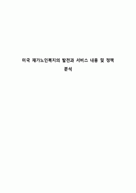 미국 재가노인복지의 발전과 서비스 내용 및 정책 분석-1페이지