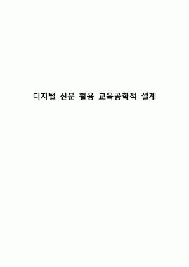 디지털 신문 활용 교육공학적 설계-1페이지