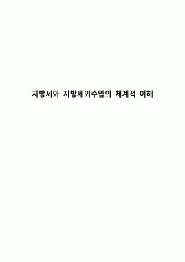 지방세와 지방세외수입의 체계적 이해-1페이지