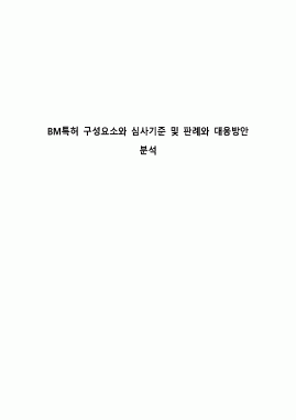 BM특허 구성요소와 심사기준 및 판례와 대응방안 분석-1페이지