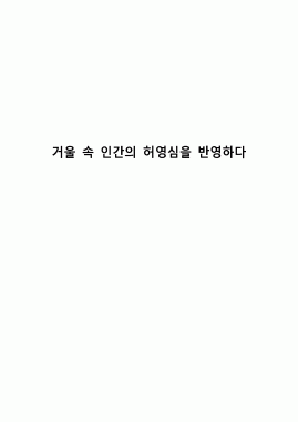 거울 속 인간의 허영심을 반영하다-1페이지