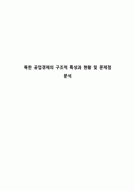 북한 공업경제의 구조적 특성과 현황 및 문제점 분석-1페이지