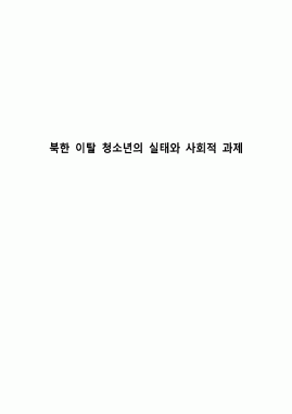 북한 이탈 청소년의 실태와 사회적 과제-1페이지