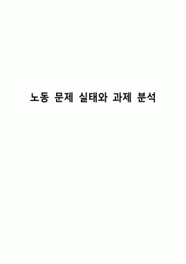 노동 문제 실태와 과제 분석-1페이지