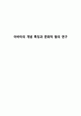 아바타의 개념 특징과 문화적 함의 연구-1페이지