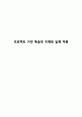 프로젝트 기반 학습의 이해와 실제 적용-1페이지