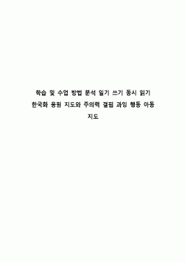 학습 및 수업 방법 분석 일기 쓰기 동시 읽기 한국화 응원 지도와 주의력 결핍 과잉 행동 아동 지도-1페이지