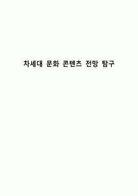 차세대 문화 콘텐츠 전망 탐구-1페이지