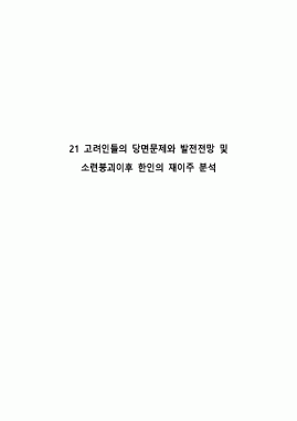 21 고려인들의 당면문제와 발전전망 및 소련붕괴이후 한인의 재이주 분석-1페이지
