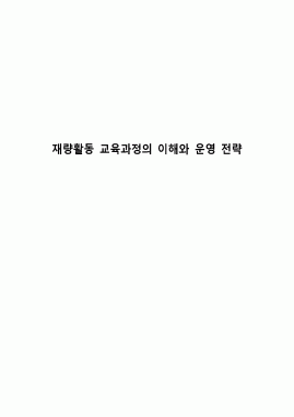 재량활동 교육과정의 이해와 운영 전략-1페이지